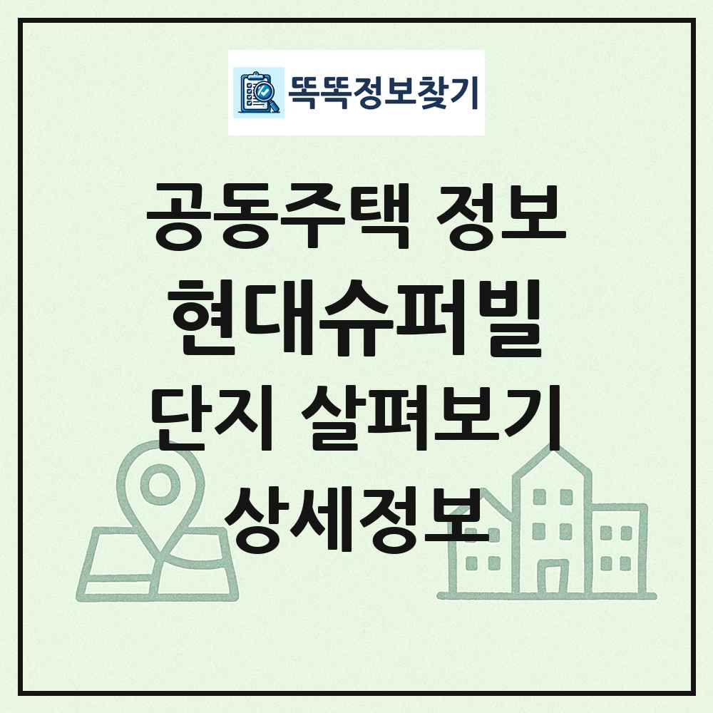 현대슈퍼빌 최신 공동주택 정보 똑똑정보찾기